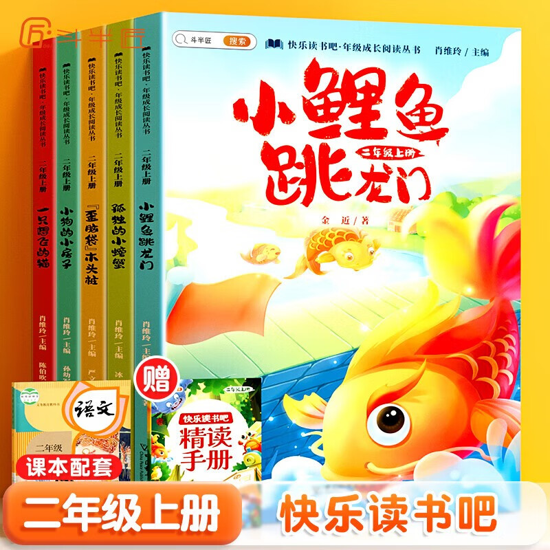 【斗半匠】快乐读书吧二年级上册下册小鲤鱼跳龙门一只想飞的猫孤独的小螃蟹小狗的小房子歪脑袋木头桩父与子全集推荐儿童课外阅读书籍 【全5册】快乐读书吧 2上 （赠 精读手册+贴纸） 快乐读书吧