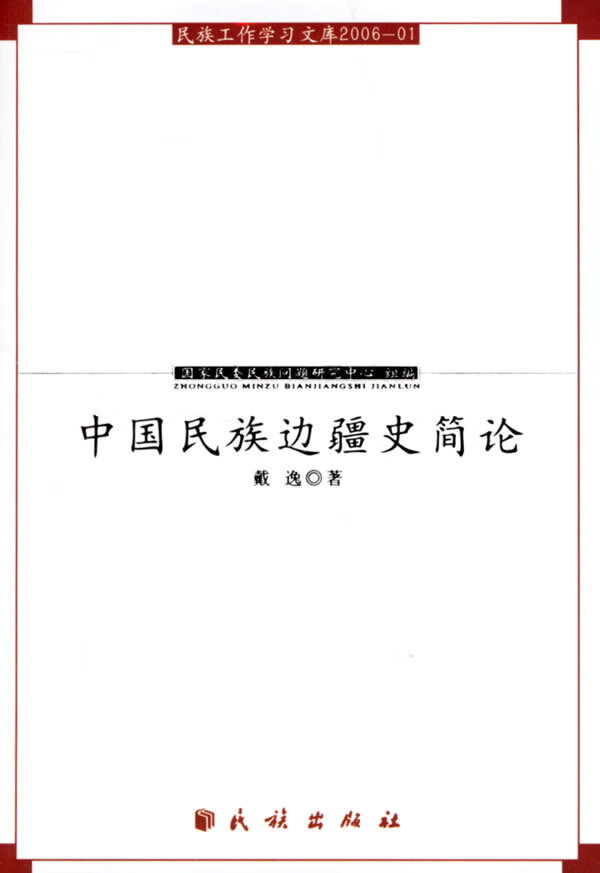 中国民族边疆史简论（200601）有 戴逸【，放心购买】