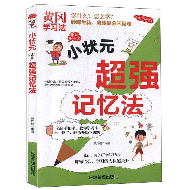 （包邮）小状元：超强记忆法9787502074654
