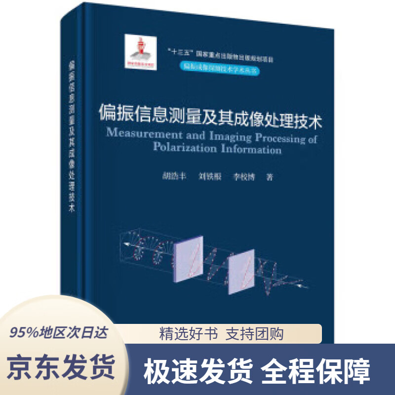 【 京东配送 支持团购】偏振信息测量及其成像处理技术