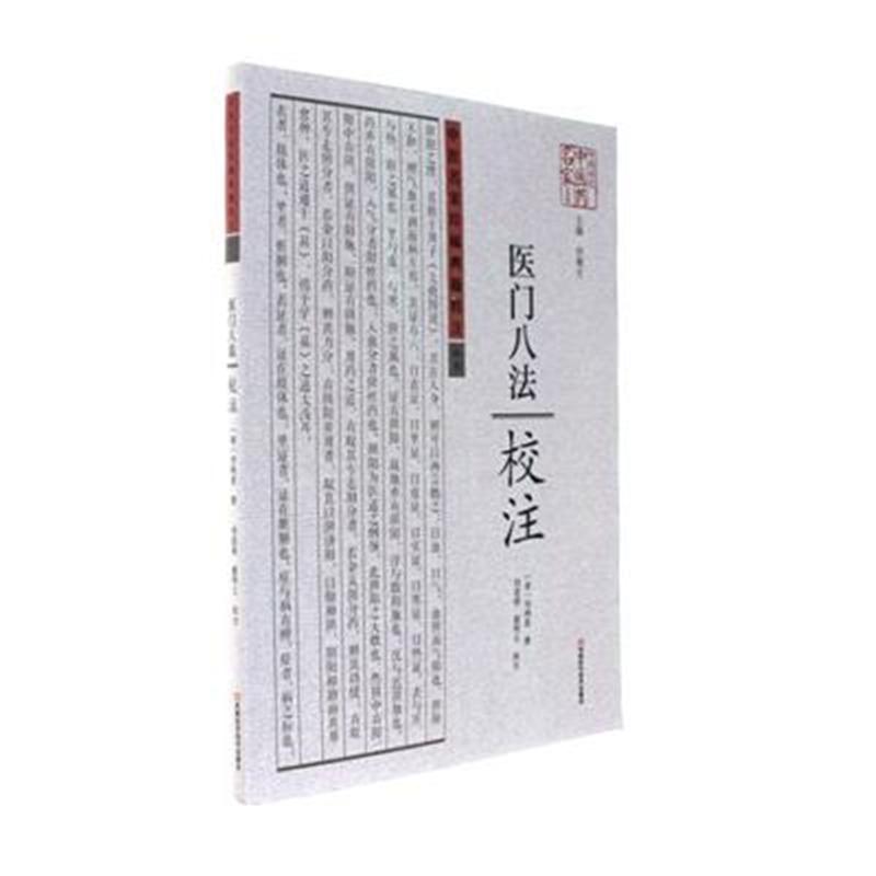 医门八法校注-中医名家珍稀典籍校注丛书