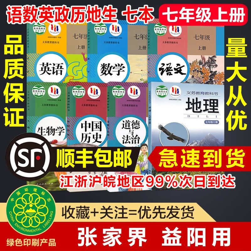 【湖南张家界益阳】2023初中7七年级上册人教版语文数学英语政治历史生物湘教版地理全套7七本教材