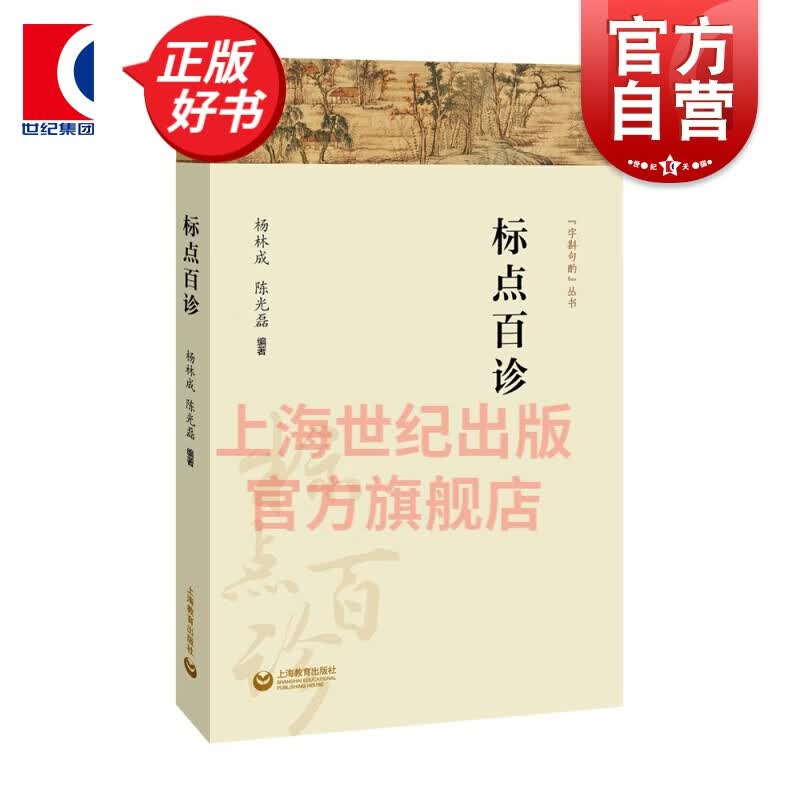 标点百诊（字斟句酌）陈光磊著 语言文字研究 语法修饰 标点符号用法 推进汉语书面语规范化 上海教育