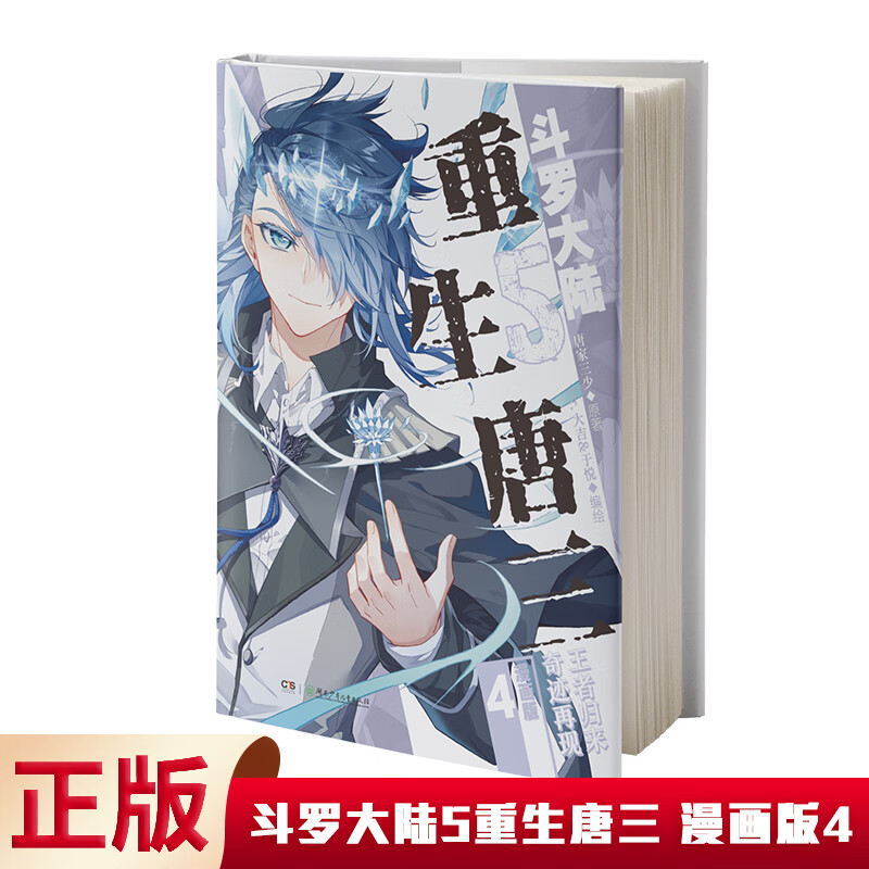 现货 斗罗大陆5重生唐三 漫画版4