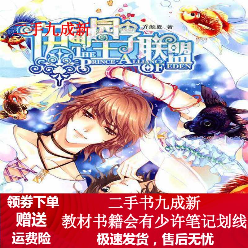 伊甸园王子联盟 乔颜夏著 9787501560097 知识出版社