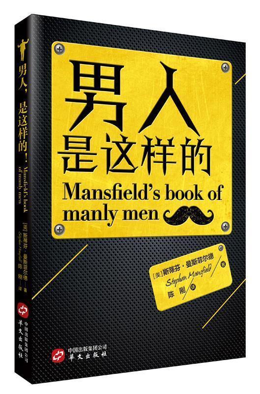 男人，是这样的！ [美] 斯蒂芬·曼斯菲尔德 著,陈刚 译【书】