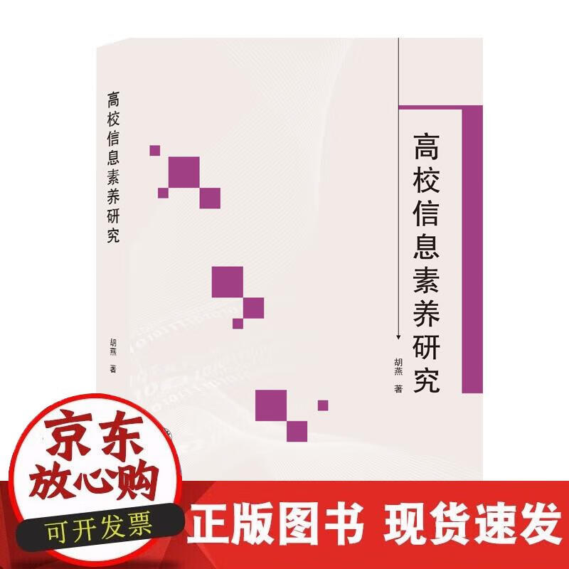 【现货】高校信息素养研究