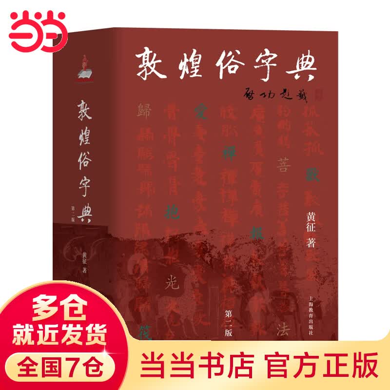 敦煌俗字典（第二版）