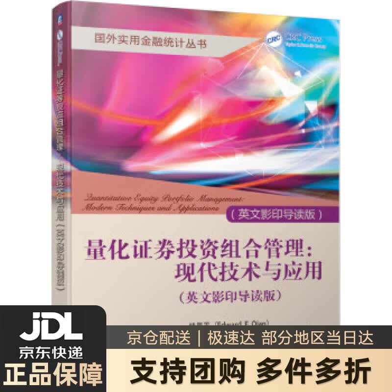 【 送货上门】量化证券投资组合管理：现代技术与应用（英文影印导读版） [美]钱恩平（EdwardE.Qian）,朱