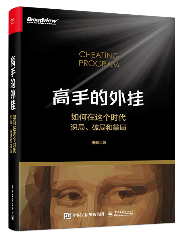 高手的外挂――如何在这个时代识局、破局和掌局(博文视点出品)
