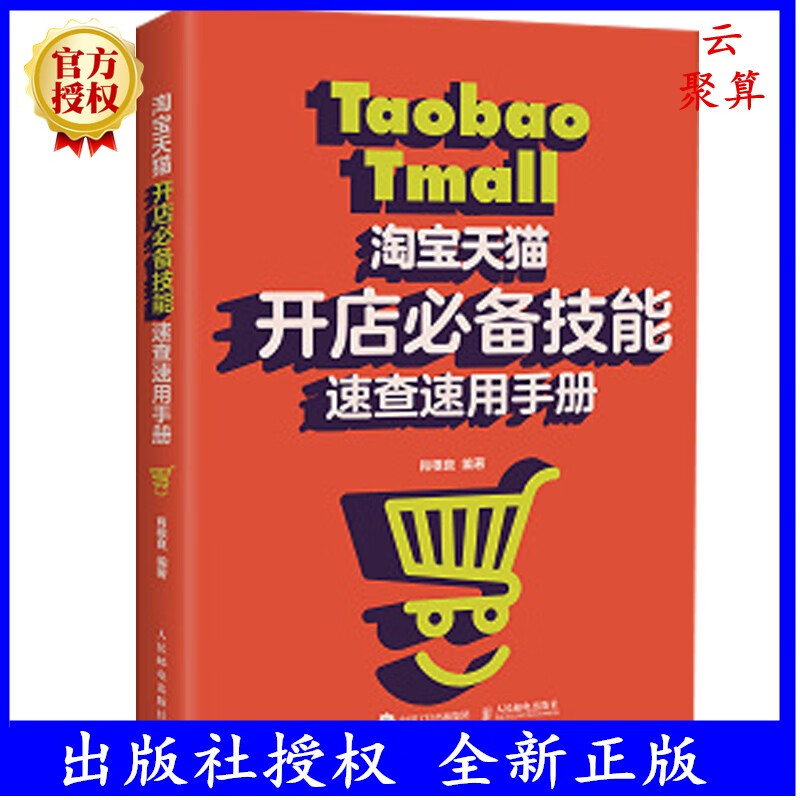 淘宝天猫开店技能速查速用手册 如何开网店网上开店教程书新手怎样开天猫店电子商务运营管理零基础入门自学书籍电商数据分析