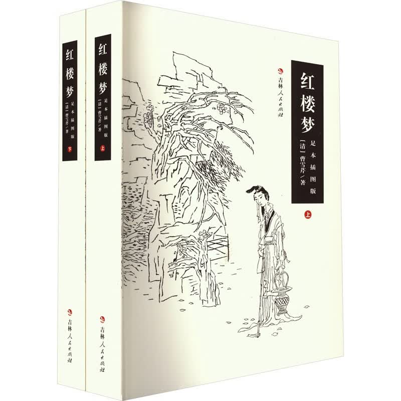 红楼梦 足本插图版(全2册) 图书