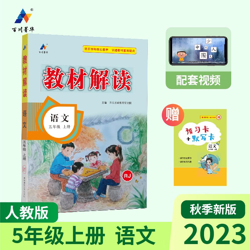 2023秋新版小学教材解读语文五年级上册人教部编统编课本同步全解讲解书课堂笔记视频扫码RJ