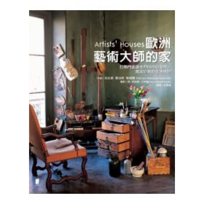 台版 欧洲艺术大师的家 深入揭开14位欧洲伟大艺术家私密窥探珍贵生活