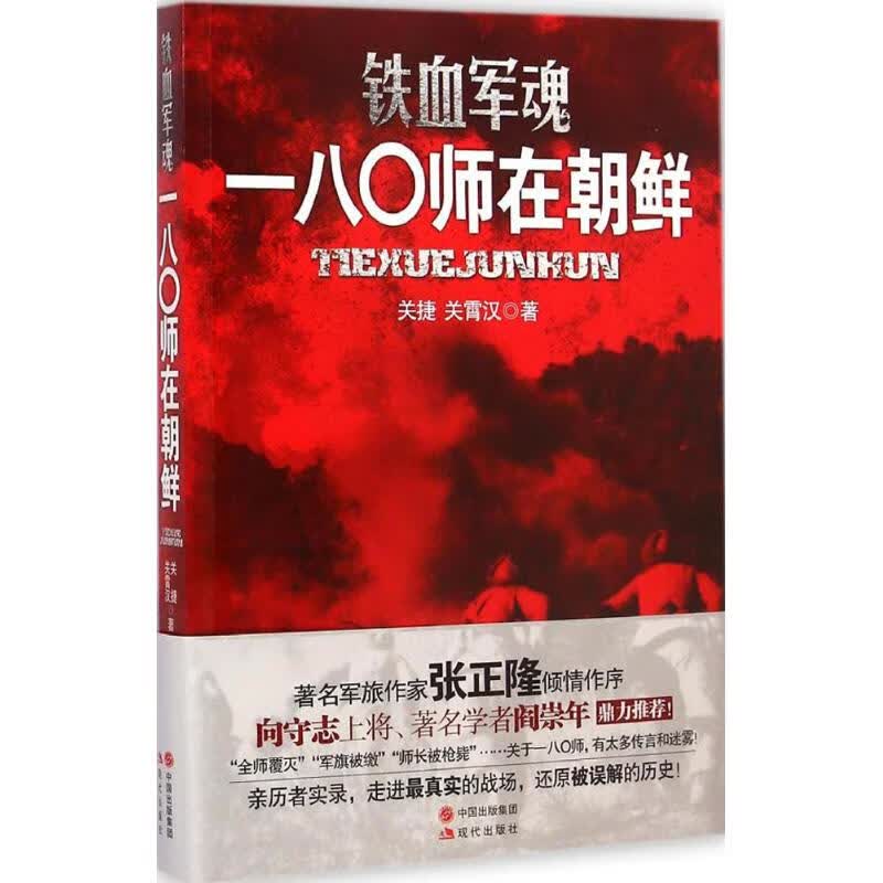 铁血军魂 关捷,关霄汉 著 政治/军事/中国军事