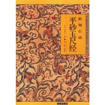 新刻石函平砂玉尺经——《故宫珍本丛刊》精选整理本 新刻石函平砂玉尺经——《故宫珍本丛刊》精选整理本