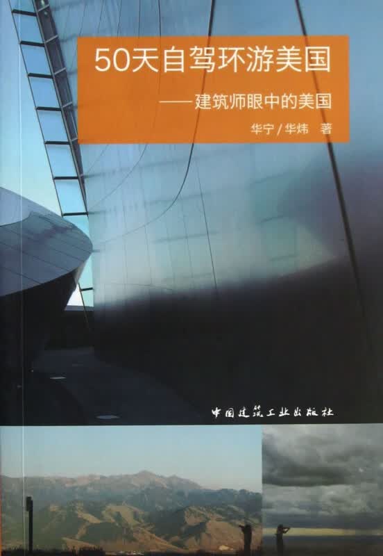 50天自驾环游美国--建筑师眼中的美国