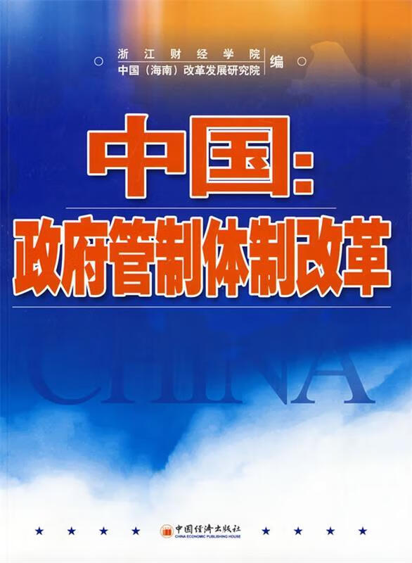 中国：政府管制体制改革