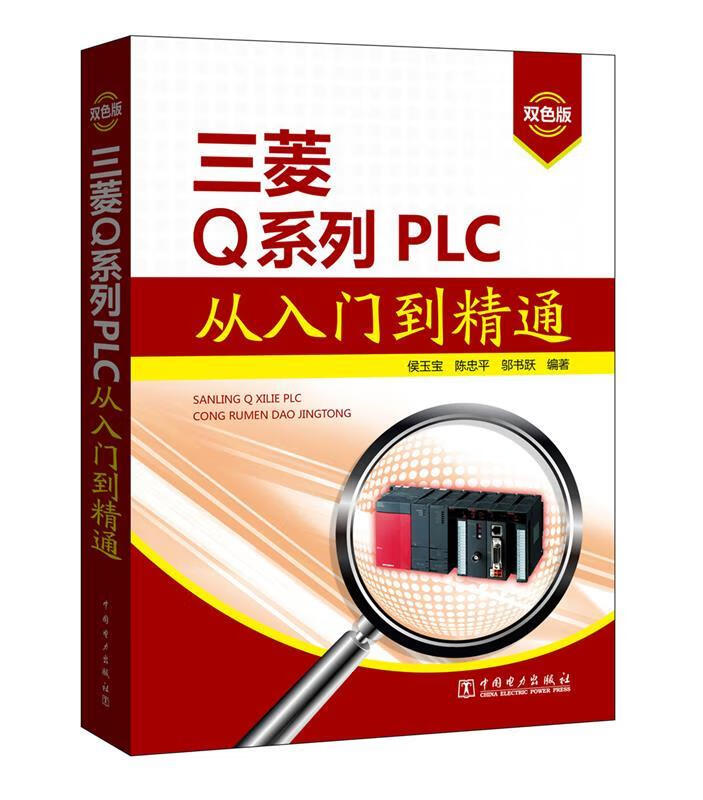 三菱Q系列PLC从入门到精通 侯玉宝,陈忠平,邬书跃 中国电力出版社