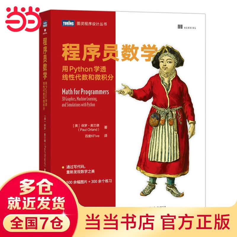 程序员数学 用Python学透线性代数和微积分