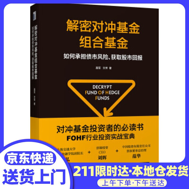 解密对冲基金组合基金 如何承担债市风险、获取股市回报 聂军,文芳 著 北京大学出版社