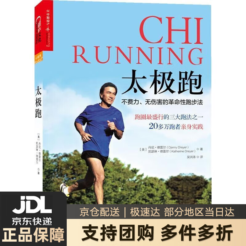 【 送货上门】太极跑：不费力、无伤害的革命性跑步法 (美)丹尼？德雷尔,凯瑟琳？德雷尔 浙江人民出版社