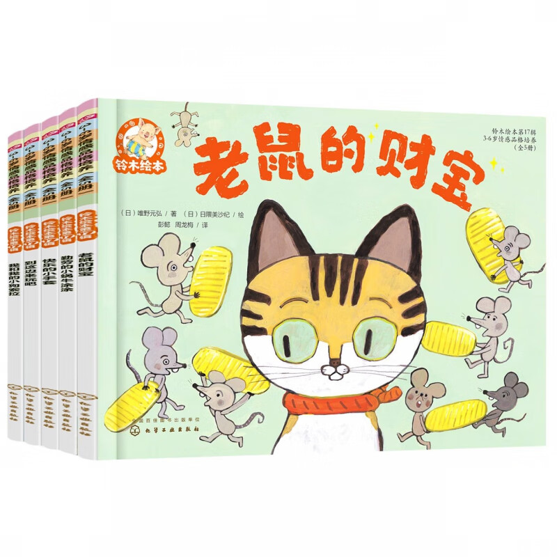 铃木绘本.第17辑.3-6岁情感品格培养（全5册）