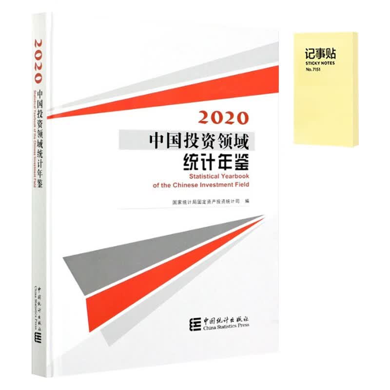 中国投资领域统计年鉴2020+记事便签1本