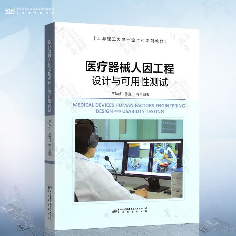 医疗器械人因工程设计与可用性测试
