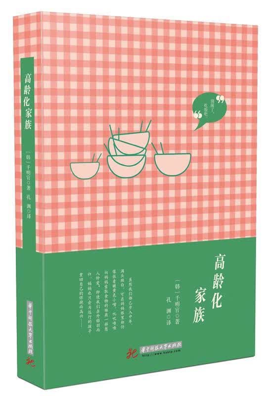 高龄化家族 (韩)千明官 华中科技大学出版社