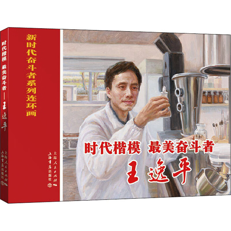 时代楷模 最美奋斗者 王逸平