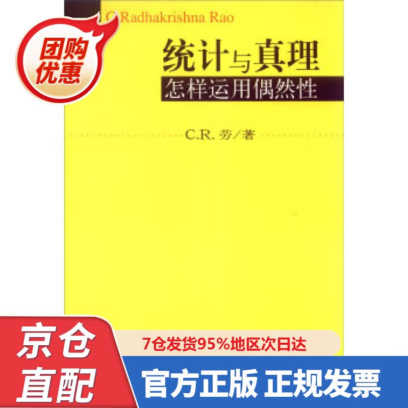 【新书】统计与真理：怎样运用偶然性 978703022223 C.R.劳 著 科学出版社有限责任公司