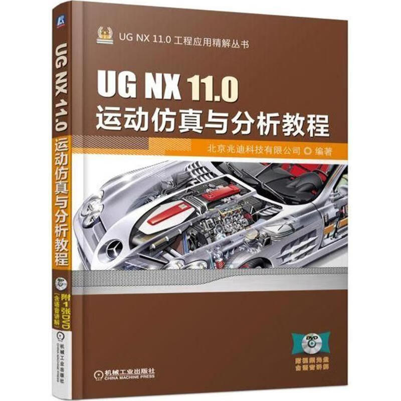 UG NX 11.0运动仿真与分析教程