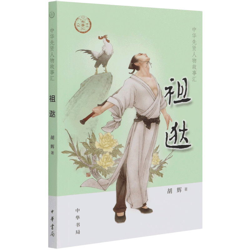祖逖/中华先贤人物故事汇