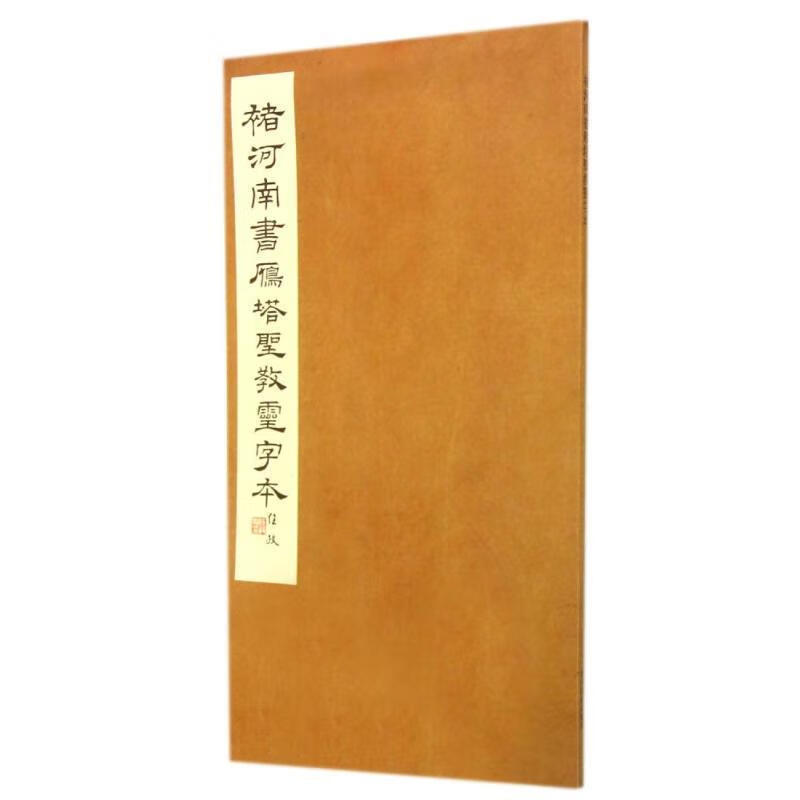褚河南书雁塔圣教灵字本