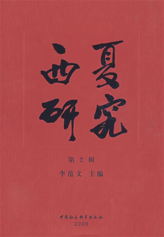西夏研究 李范文 主编
