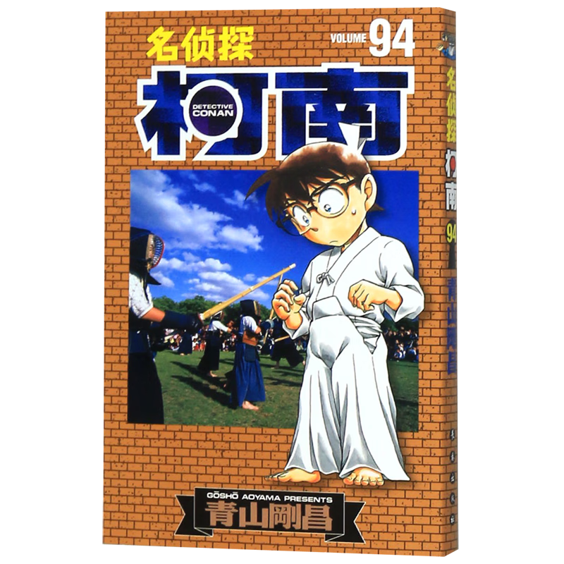 名侦探柯南漫画95卷 第95册 简体中文版青山刚昌黑白漫画书 长春出版社 侦探悬疑漫画单行本连载漫画 96 97 98 99 100 名侦探柯南94