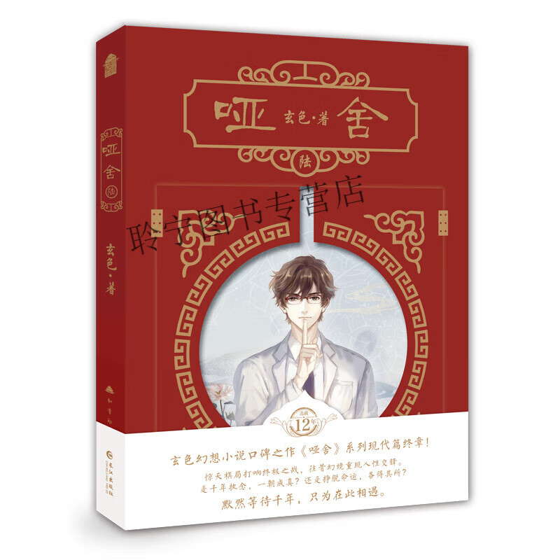 官网哑舍小说6现代完结篇 哑舍陆 玄色著 古风玄想小说 玄幻书籍