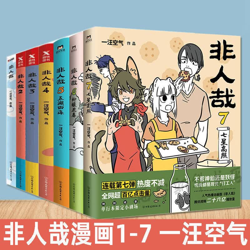 非人哉漫画书全套7册 一汪空气白茶幽灵使徒子校园爆笑解压漫画书