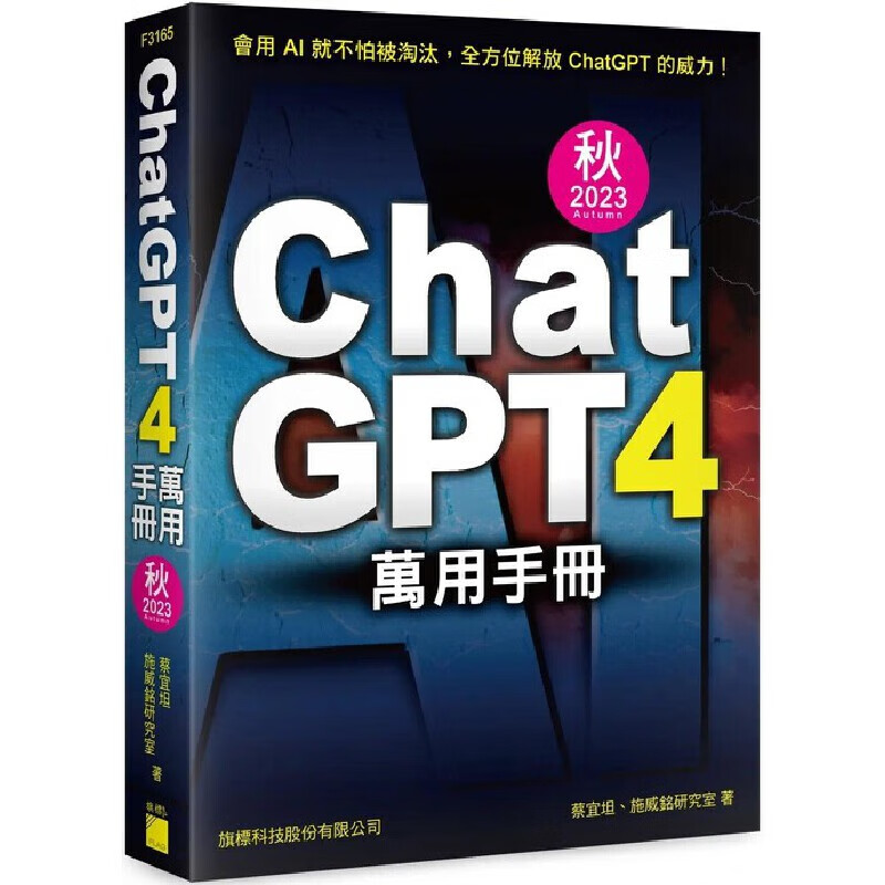 现货 ChatGPT 4 萬用手冊 2023 秋季號：*强外掛、Prompt、LineBot、OpenAI API、Midjourney、Stable Diffus