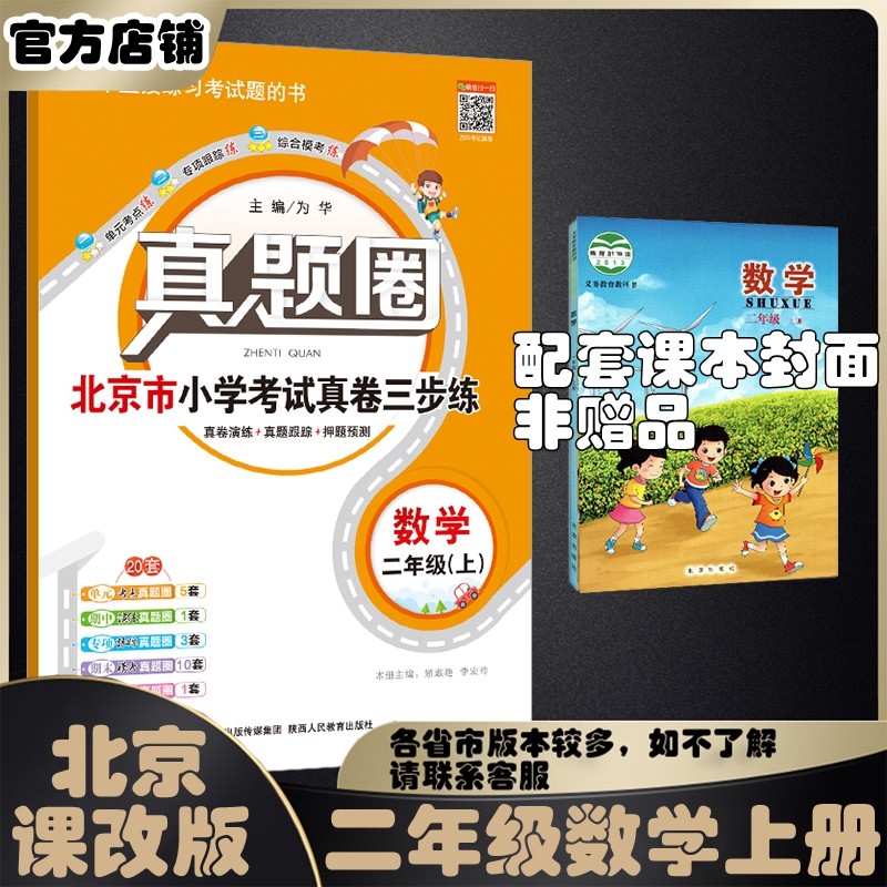 真题圈北京专版二年级上册下册语文数学部编版统编版人教版北京课改版 2023秋季春季小学真题卷二年级复习期末考试卷测试卷 二年级数学上册 北京版