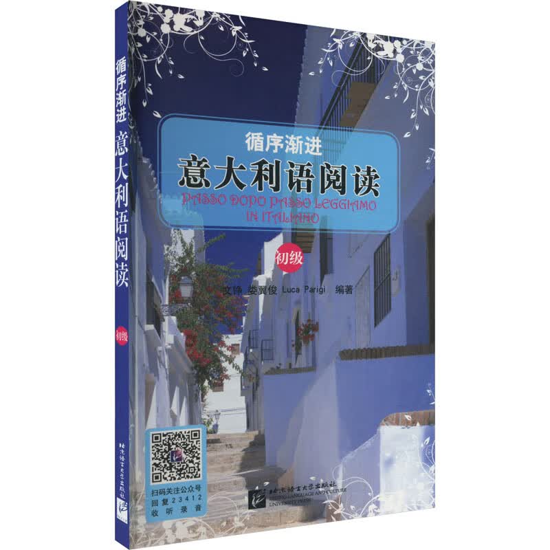 循序渐进意大利语阅读 初级 图书