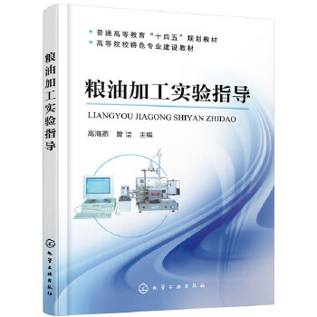 粮油加工实验指导（高海燕） 高海燕,曾洁 化学工业出版社