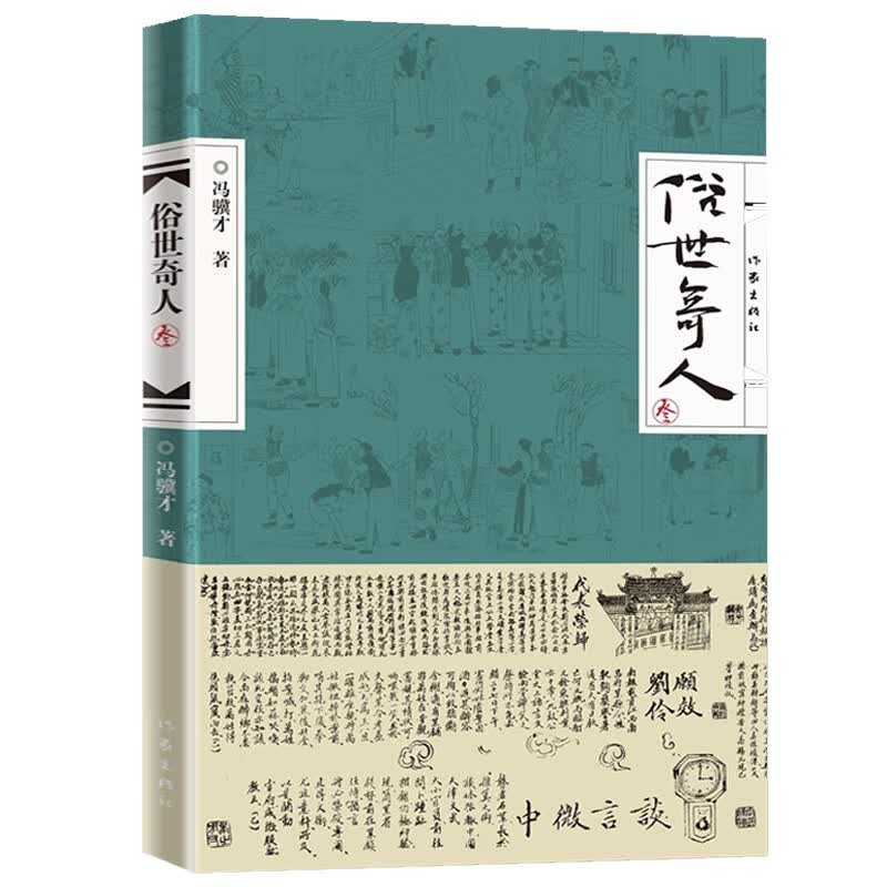 【书籍俗世奇人（叁）冯骥才著延续壹贰笔意活现天津地域精神气质高人能人异人狠人处世不俗有传皆奇畅