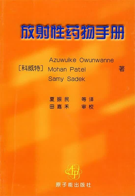 放射性药物手册