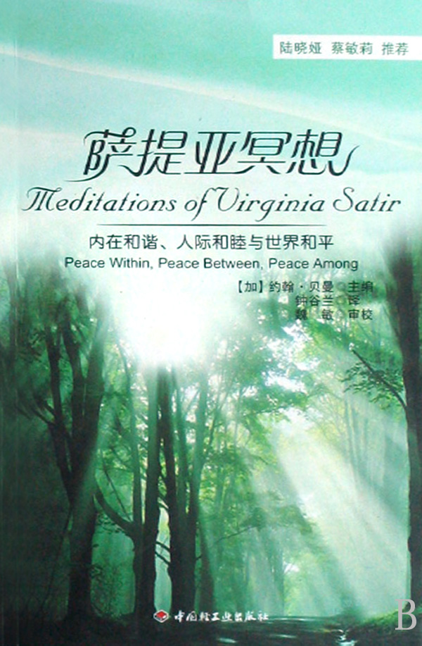 萨提亚冥想(内在和谐人际和谐与世界和平)