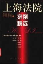 上海法院案例精选2004年