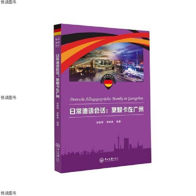 日常德语会话：莫妮卡在广州