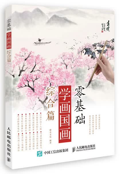 现货:零基础学画国画：综合篇 灌木文化著 9787115389954