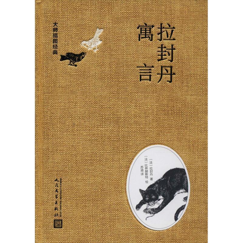拉封丹寓言